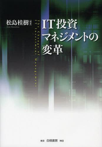 ご注文前に必ずご確認ください＜商品説明＞近年の経営環境の変化によりIT投資マネジメントの必要性はますます高まった。本書は、経営のグローバリゼーション、IFRS、クラウドコンピューティングを取り上げ、それらのIT投資マネジメントへの影響と改革...