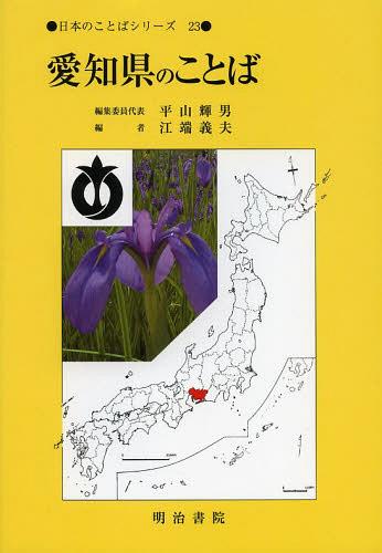 ご注文前に必ずご確認ください＜商品説明＞愛知県の方言ハンドブック。臨地調査によってできた方言辞典(アクセント・発音記号付)。辞典本文のほか、俚言も収め、その方言の特徴の解説、民話や諺資料も収録。＜収録内容＞1 総論(地勢的位置方言意識—方言...