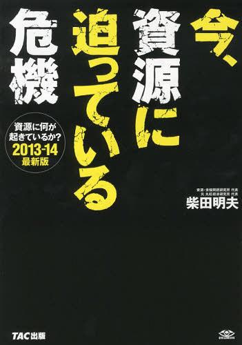ご注文前に必ずご確認ください＜商品説明＞2030年に「臨界点」に達する資源枯渇問題、争奪戦はすでに始まっている!資源市場分析の第一人者が複雑に絡み合う資源の綱引きを読み解く。＜収録内容＞第1章 「資源争奪戦」の時代をとらえる—そのポイントと...