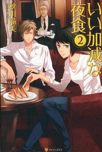 ご注文前に必ずご確認ください＜商品説明＞ひょんなことから、俺様財閥総裁・原島俊紀に気に入られ、彼の専属夜食係になった谷本佳乃。やがて彼の私設秘書となった彼女は、詐欺まがいの方法で婚姻届まで書かされ、最終的に彼の配偶者に大抜擢!?すったもんだ...