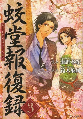ご注文前に必ずご確認ください＜商品説明＞＜アーティスト／キャスト＞鈴木麻純＜商品詳細＞商品番号：NEOBK-1470685Seno Haruki / Manga Suzuki Asa Jun / Original Writer / Mizu...