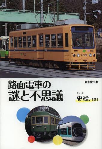 ご注文前に必ずご確認ください＜商品説明＞路線、車両、装備、保線、運賃、停留場…懐かしい車両から、最新のLRV・超低床電車まで路面電車ワールドへ、出発進行。＜収録内容＞第1章 路面電車のあらまし第2章 全国各地の路面電車第3章 路面電車の車両...