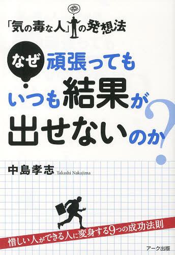 ご注文前に必ずご確認ください＜商品説明＞「頑張っても成果があがらない」「実力を100%発揮できない」「人から頼まれると『いや』といえない」「『運が悪い』と感じることが多い」…。そんな気の毒な人たちへ—。ほんのちょっと、気持ちと行動を変えるだ...