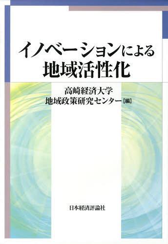 ご注文前に必ずご確認ください＜商品説明＞地域活性化を促すのは、地域内外のネットワークと知識の融合だ。本書は、プライベート&パブリック両セクターの事例研究から地域イノベーションのメカニズムを検証する。＜収録内容＞イノベーションによる地域活性化...