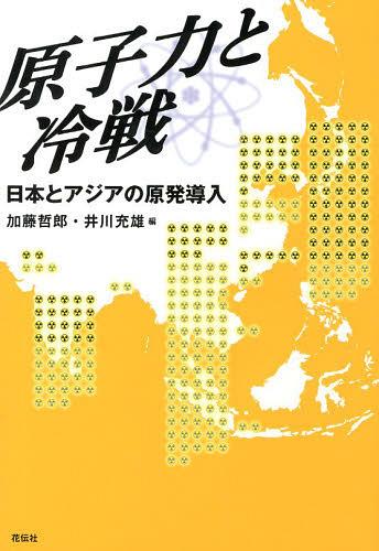 ご注文前に必ずご確認ください＜商品説明＞その威力と残酷さにおののきながらも、世界中が「原子力」に夢を抱いた20世紀。原水爆禁止の国民運動と「平和利用への熱狂」はなぜ同時並行で出発し長く共存したのか?21世紀に入って原発開発の中心はアジアへと...