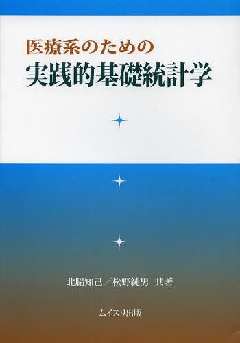 ご注文前に必ずご確認ください＜商品説明＞＜収録内容＞第1章 データの取り扱い第2章 統計学の考え方第3章 確率分布第4章 推定と信頼区間第5章 検定1—t検定(平均値の検定)第6章 検定2—ノンパラメトリック検定第7章 検定3—母比率の検定...