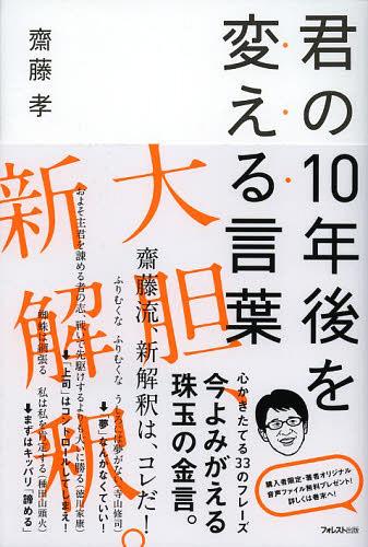 ご注文前に必ずご確認ください＜商品説明＞＜収録内容＞5年後、力あるリーダーになっていたい君への言葉10年後、プロフェッショナルになっていたい君への言葉人生で必ず大事を成したいと考える君への言葉いま、この現状を打開したい君への言葉くじけてしま...