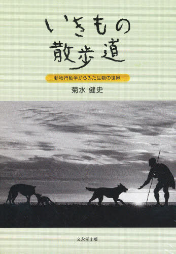 ご注文前に必ずご確認ください＜商品説明＞＜商品詳細＞商品番号：NEOBK-925071Kikusui Takeshi / Ikimono Sampomichi-dobutsu Kodo Gaku Kara Mita Seibutsu Noメ...