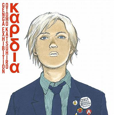 ご注文前に必ずご確認ください＜商品説明＞2012年4月9日から5月30日まで東京・秋葉原”3331 Arts Chiyoda”で開催された「大友克洋GENGA展」の会場BGM用として使用された楽曲「KARDIA」のCD。音楽ははい島邦明。ジ...