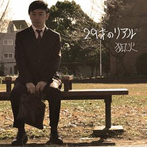 ご注文前に必ずご確認ください＜商品説明＞2012年サマソニ出演! 狐火の待望のニューアルバム!! ヒップホップの枠を越えたジャンルレスな活動を続けている狐火の二度と来ない今を綴った1枚。＜収録内容＞サマーソニック僕に5分だけ時間をください新...