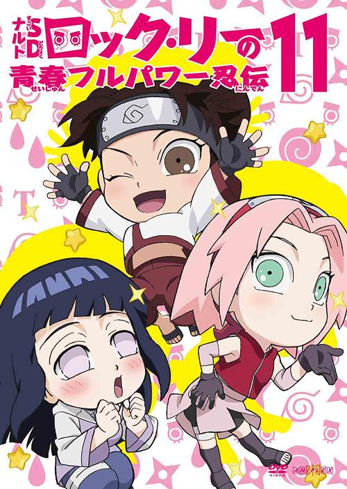 ご注文前に必ずご確認ください＜商品説明＞『NARUTO -ナルト-』のロック・リーが主役のアニメ「ロック・リーの青春フルパワー忍伝」のDVD第11巻!! ── ここは木ノ葉隠れの里。「NARUTO-ナルト-」の主人公で有名な、忍者・ナルトも...