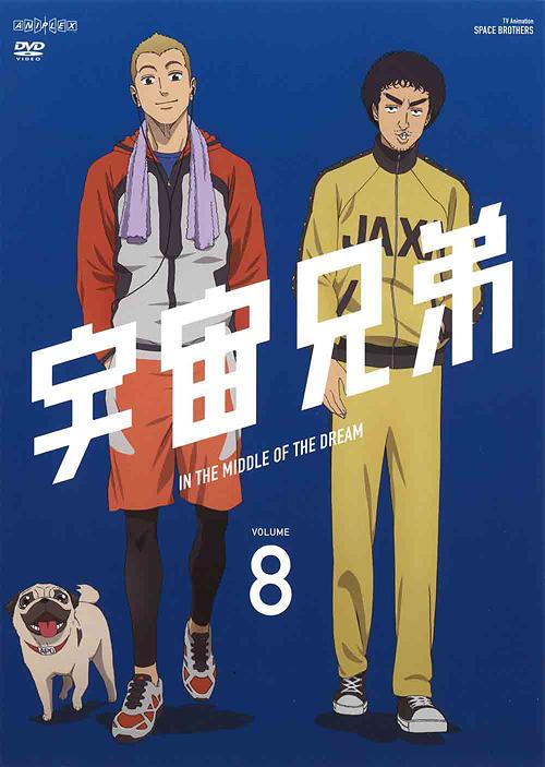 ご注文前に必ずご確認ください＜商品説明＞TVアニメ「宇宙兄弟」のDVD第8巻!! あきらめ切れるんなら、そんなもん夢じゃねぇ。幼い日。宇宙飛行士になると星空に約束を交わした兄弟、六太と日々人。そして、2025年。弟・日々人は、夢を追い、宇宙...