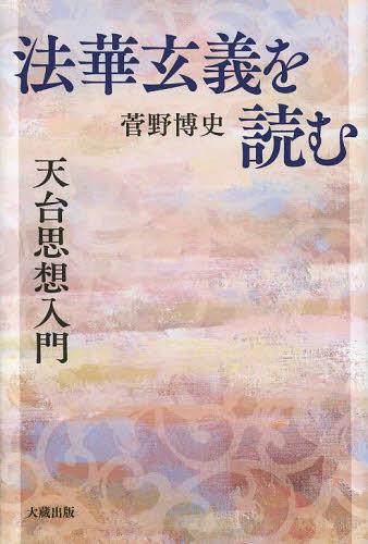 ご注文前に必ずご確認ください＜商品説明＞天台の『法華玄義』は、中国・日本で、仏教を理解するために最も広く深く読み継がれた典籍の一つ。特に、天台宗が依拠し、日蓮数学の基礎理論を提供した重要な書物。(1)「妙法蓮華経」という経題は何を意味するの...