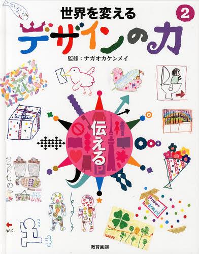 ご注文前に必ずご確認ください＜商品説明＞＜収録内容＞伝えるデザインを見つけよう(一日に出合う“伝える”ものたちどれくらいの人に伝えられる?)自分を表現してみよう(自分を伝えようアートの伝える力)伝えるワザ大研究(写真、イラスト、文字の力ひと...