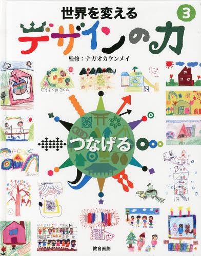 ご注文前に必ずご確認ください＜商品説明＞＜収録内容＞人と人をつなげる(「つなげる」ってなんだろう家族や友だちとつながろう ほか)未来につなげる(「つなげる」のもうひとつの意味ムダづかいはつなげない)町がもつつなげるしくみ(町のデザインを考え...