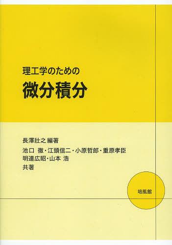 ご注文前に必ずご確認ください＜商品説明＞理工系の学生に必要な微分積分を解説。厳密な理論より、自然科学の基礎、あるいはその道具としての微分積分学について、基本的な概念と実際の計算方法を、限られた時間で一怒り身に付けられることを目的としている。...