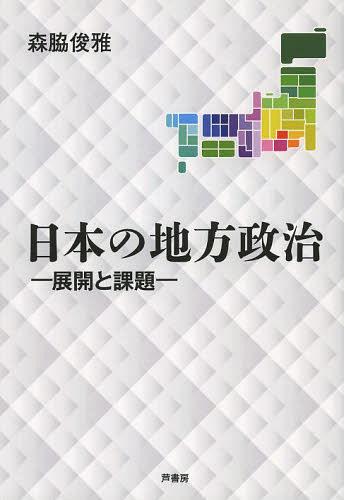 ご注文前に必ずご確認ください＜商品説明＞地方政治の活性化は可能か。理論的実証的アプローチから地方政治研究の意義を提起。日本全体の傾向や特徴を把握したうえで、地域の事例から地方政治の特質を明らかにした。＜収録内容＞序章 本書の意図と構成第1章...