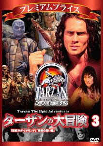 ご注文前に必ずご確認ください＜商品説明＞人気アドベンチャーシリーズ「ターザンの大冒険」の第3巻。発掘作業中の考古学者・ベンパ博士。彼は幻の深紅のダイヤモンドの発見者として高名だったが、そのダイヤには恐るべき秘密が隠されていた。「深紅のダイヤ...