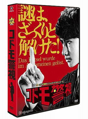 ご注文前に必ずご確認ください＜商品説明＞前代未聞の刑事ドラマ『コドモ警察』のレジェンド・ドラマ! 主演は、ドラマ初主演となるマリウス葉 (Sexy Zone)! 『コドモ警察』と同じく、クールな本庁捜査員の警視・間聖四郎 (マリウス葉)を中...