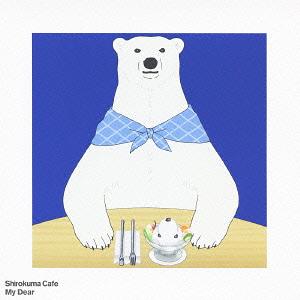 ご注文前に必ずご確認ください＜商品説明＞人気アニメ「しろくまカフェ」エンディング曲第12弾! しろくま (CV: 櫻井孝宏)が歌唱!＜収録内容＞My Dearしろくまカフェ〜シロクマ〜My Dear (Instrumental)しろくまカフ...