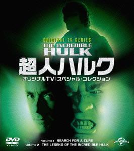 ご注文前に必ずご確認ください＜商品説明＞[ユニバーサルTVコレクション] これぞアメコミ・ヒーロー・ブームの原点! オリジナルの「ハルク」がいま蘇る! ——天才科学者デイビッドは、妻を交通事故で亡くしたショックから、超人的な力を生み出す研究...