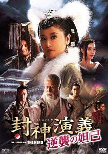 ご注文前に必ずご確認ください＜商品説明＞中国の古典「封神榜」を実写ドラマ化したTVシリーズの続編BOX第2弾。 周に敗れ朝歌に戻った紂王は、妲己の妖艶な魅力に再び夢中になり、国政は乱れ始める。そんな中、民意に応え紂王の統治を覆すため、周の武...