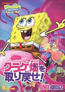 ご注文前に必ずご確認ください＜商品説明＞海綿体の少年、スポンジ・ボブと仲間たちの日常をコミカルに描いた人気アニメシリーズ。クラゲ畑を守るため、スポンジ・ボブとパトリックがハイウェイの建設を阻止しようと立ち上がる。「クラゲ畑を取り戻せ!」「ペ...