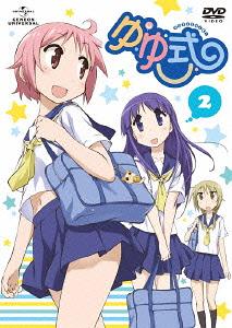 ご注文前に必ずご確認ください＜商品説明＞芳文社『まんがタイムきらら』にて好評連載中の人気コミックが待望のアニメ化! DVD第2巻。——この春、女子高生になった、ゆずこ、唯(ゆい)、縁(ゆかり)の3人組はいつもいっしょの学園生活。放課後は部員...