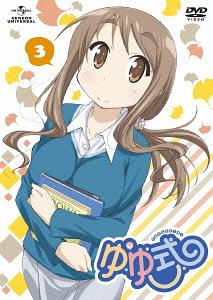 ご注文前に必ずご確認ください＜商品説明＞芳文社『まんがタイムきらら』にて好評連載中の人気コミックが待望のアニメ化! DVD第3巻。——この春、女子高生になった、ゆずこ、唯(ゆい)、縁(ゆかり)の3人組はいつもいっしょの学園生活。放課後は部員...