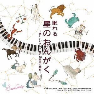 ご注文前に必ずご確認ください＜商品説明＞心を和ませるピアノの音色が、あたかも、星々が輝く夜に、眠りの精があなたに魔法をかけるように、 疲れた心身を癒す音楽や音色が、あなたを良質の睡眠に誘う。12星座をイメージし奏でられた眠りのための音楽が、...