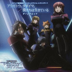 ご注文前に必ずご確認ください＜商品説明＞TVアニメ『銀河機攻隊 マジェスティックプリンス』第2期エンディングテーマは、チームラビッツ・キャスト5人による、2ヴァージョンの楽曲を収録!! 描き下ろしジャケット予定。＜収録内容＞アリガトウ。タダ...