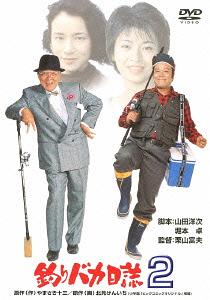 ご注文前に必ずご確認ください＜商品説明＞建設会社のダメ社員・ハマちゃんと、釣り仲間であり会社の社長であるスーさんがドタバタを繰り広げる人気コメディシリーズ第2弾。 海岸で倒れたスーさんは、弥生という女性に助けられる。スーさんはそんな彼女に想...