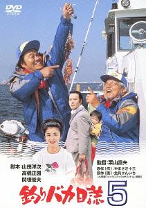 ご注文前に必ずご確認ください＜商品説明＞建設会社のダメ社員・ハマちゃんと、釣り仲間であり会社の社長であるスーさんがドタバタを繰り広げる人気コメディシリーズ第5弾。 1歳の長男・鯉太郎を連れ出したハマちゃん。しかし、それが原因で会社で騒動を起...