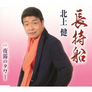 ご注文前に必ずご確認ください＜商品説明＞千昌夫コンサートで前歌をつとめ、歌唱力と人柄で人気の北上健、待望のデビュー曲。味わいのある歌声、節回しなどの北上健の魅力が感じられる作品。「長持船」は、娘を嫁がせる親子の愛情を歌った作品。誰もが感じる...