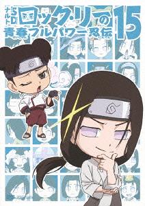 ご注文前に必ずご確認ください＜商品説明＞ここは木ノ葉隠れの里。「NARUTO-ナルト-」の主人公で有名な、忍者・ナルトも暮らす忍者の里です。ここでは日夜、忍者たちが任務や修行にはげんでいます。さて、この物語の主人公はそんな最強忍者ナルト・・...