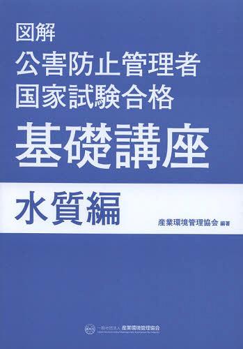 ご注文前に必ずご確認ください＜商品説明＞いまからでも間に合う!重要なポイントに絞ったシンプルな図解説明と過去問を徹底分析した「解答のコツ」を掲載!初めて受験する人のための入門テキスト決定版!＜収録内容＞1 公害総論(環境問題の歴史)2 水質...