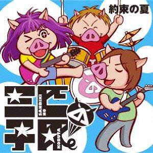 ご注文前に必ずご確認ください＜商品説明＞＜アーティスト／キャスト＞三匹の子豚(演奏者)＜商品詳細＞商品番号：AACD-2Sanbiki No Kobuta / Yakusoku no Natsuメディア：CD発売日：2013/08/14JA...