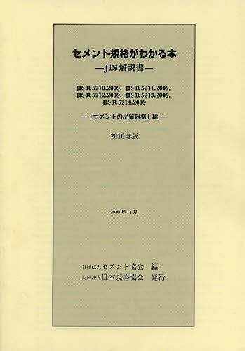 ご注文前に必ずご確認ください＜商品説明＞＜商品詳細＞商品番号：NEOBK-1336339Cement Kyokai / Henshu / ’10 Cement Kikaku Ga Wakaru hon-JIS Kaiメディア：本/雑誌重量：...