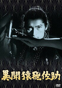 ご注文前に必ずご確認ください＜商品説明＞[あの頃映画 松竹DVDコレクション] 猿飛佐助を中心に忍者の激突を描くアクション。 関ケ原合戦後、徳川・豊臣は対立。信濃路で関ケ原浪人・稲村光秋に会った佐助は、徳川方の総帥・郡山帯刀が豊臣方に寝返ろ...