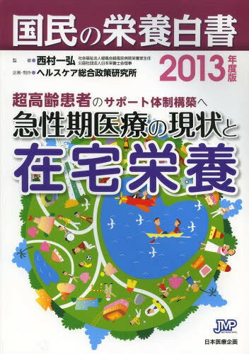 ご注文前に必ずご確認ください＜商品説明＞急性期から在宅まで今ここにある栄養の課題!高齢患者への早期介入により地域を守り、急性期医療を救う!＜収録内容＞第1部 超高齢社会と急性期チーム医療(高齢化の津波に対する急性期医療低栄養とNSTによる早...