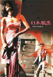 ご注文前に必ずご確認ください＜商品説明＞[あの頃映画 松竹DVDコレクション] 吉田喜重監督が自らの脚本を映画化した犯罪アクション。 東京オリンピックに沸き立つ中、アメリカに歌の修行に行きたいと願うバンド青年・竜夫。彼は資金繰りのために偶然...