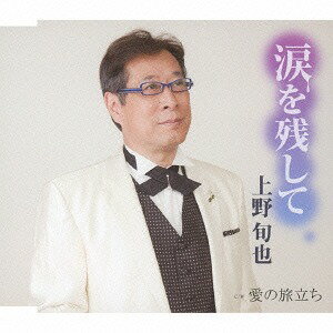 ご注文前に必ずご確認ください＜商品説明＞元ロス・プリモス2代目ヴォーカル上野旬也が、4大ムードコーラスのリードヴォーカルによるスーパーユニット ”松森棚三” の名曲「涙を残して」を歌う!! 待望のソロ第1弾!! 全4曲収録。オリジナル・カラ...