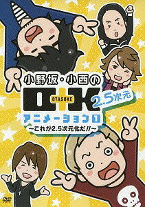 ご注文前に必ずご確認ください＜商品説明＞声優の小野坂昌也さん&小西克幸さんが出演する爆笑×感動必至のお助けバラエティ動画番組——その名も「小野坂・小西のO+K (OTASUKE)」!! Webサイト「アニメイトTV」の人気番組から飛び出した...
