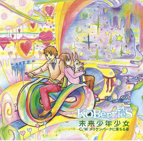ご注文前に必ずご確認ください＜商品説明＞KOBerrieS♪は神戸の文化・魅力を全国に発信するために神戸市各区の代表で結成された「オール神戸っ娘」の地域活性化アイドルユニット。2012年7月15日の本格デビューと同時に神戸市内の主要イベント...