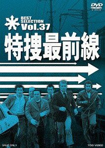 ご注文前に必ずご確認ください＜商品説明＞約10年間にわたり放送された、伝説の名作TVドラマ「特捜最前線」! ファンが選んだ傑作エピソードを収録した、珠玉のベストセレクションがお求めやすくなってリリース!! 1977年よりテレビ朝日系で放送さ...