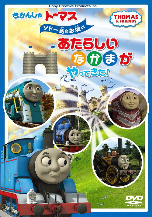 ご注文前に必ずご確認ください＜商品説明＞最新の『きかんしゃトーマス シリーズ17』から初の企画盤DVD。このシリーズからトーマスたちの仲間に加わった機関車はみんな個性的。例えば、営業運転した世界最古の木製蒸気機関車”スティーブン”、フランス...