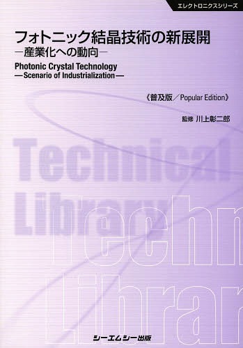 ご注文前に必ずご確認ください＜商品説明＞＜収録内容＞第1部 光産業一般への応用第2部 フォトニック結晶ファイバ第3部 通信用部品・モジュール第4部 フォトニック結晶光回路第5部 フォトニック結晶発光デバイス第6部 フォトニック結晶機能デバイ...