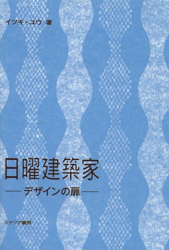 ご注文前に必ずご確認ください＜商品説明＞「日曜建築家」とは、アマチュア建築家のこと。「日曜建築家」になって、自分の好きな家を建ててみませんか?シニアの教養書、知識人の楽しい読み物としても最適。＜収録内容＞1 日曜建築家のすすめ(日曜建築家と...