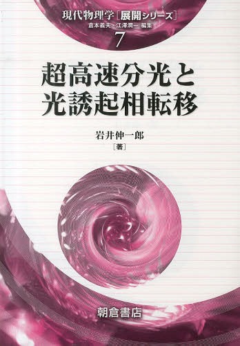 ご注文前に必ずご確認ください＜商品説明＞＜収録内容＞1 線形分極と光学定数2 凝縮系における電子状態と光学ギャップ3 非線形光学と波長変換4 超短光パルスの発生と伝搬5 超短パルス光を用いた時間分解測定6 光誘起相転移の超高速ダイナミクス＜...