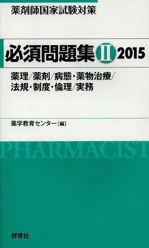 ご注文前に必ずご確認ください＜商品説明＞＜商品詳細＞商品番号：NEOBK-1653076Yakugaku Kyoiku Center / Hen / Yakuzaishi Kokka Shiken Taisaku Hissu Mondai ...